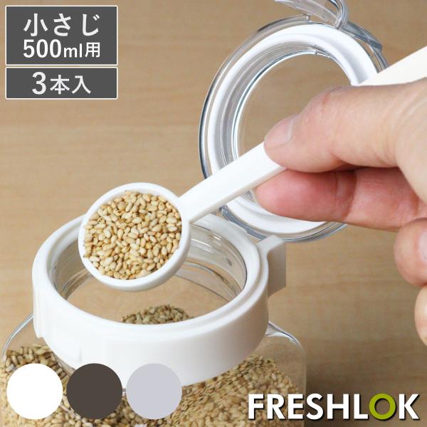 サイズ/約幅3.2×奥行12.3×高さ1.6cm容量/約5ml1本あたり内容量/同色3本入り材質/ポリプロピレン種類/ホワイト、チャコールブラウン、グレー生産国/日本製耐熱温度/100度●高い気密性で食材の風味を逃さない保存容器「フレッシュ...