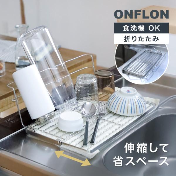 サイズ/幅35.2×奥行13.2〜26.5×高さ11.5cm内容量/1個材質/ステンレス304生産国/中国製食器洗い乾燥機/使用可能耐荷重/5kg●スライドすることでサイズを伸縮できる水切りラックです。●L字型のデザインで、ボトルやお皿を立...