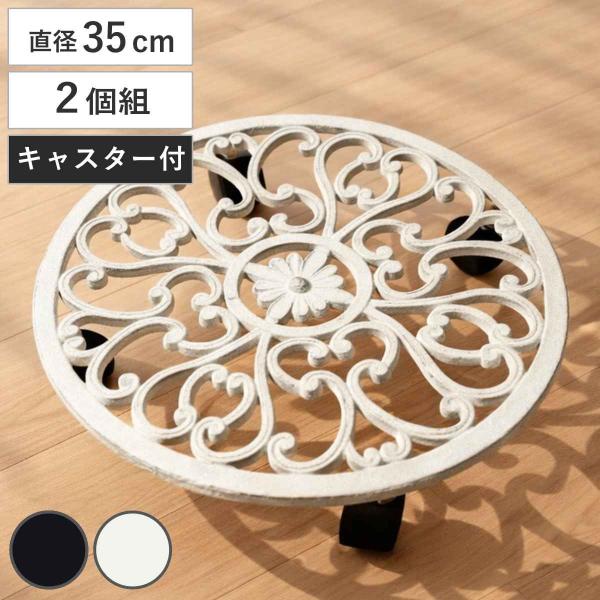 サイズ/約高さ7cm直径：約35cm天板の厚み：約0.6cm重量/約2.4kg内容量/同色2個組材質/アイアン（粉体塗装仕上げ）種類/ブラック、ホワイト生産国/中国製キャスター/付き組立状態/完成品●透かし模様が美しいプランタースタンド 3...