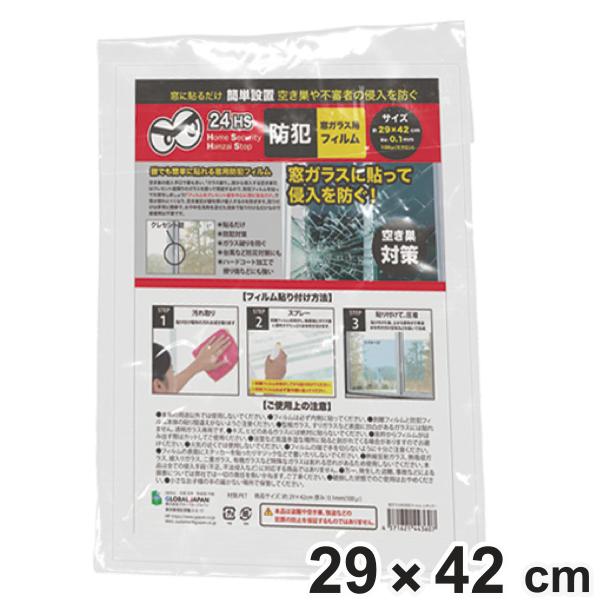 サイズ/約横29×縦42cm厚み：0.1mm内容量/1枚材質/PET生産国/中国製●窓に貼るだけで防犯対策ができる窓ガラス用防犯フィルムです。●厚み0.1mmのレギュラータイプです。●空き巣や侵入者などのガラス破りをしにくくし、防犯ガラスの...