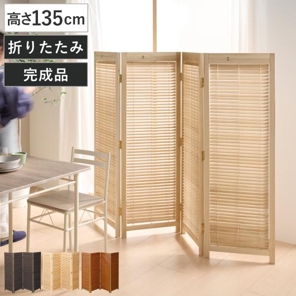 サイズ/1枚：約幅45×厚み2.5×高さ135cm×4連収納時：約幅45×厚み10×高さ135cm重量/約6kg内容量/1台材質/フレーム・幕部：天然木（桐） 、丁番：銅種類/ブラウン、ナチュラル、ミディアムブラウン組立状態/完成品梱包サイ...