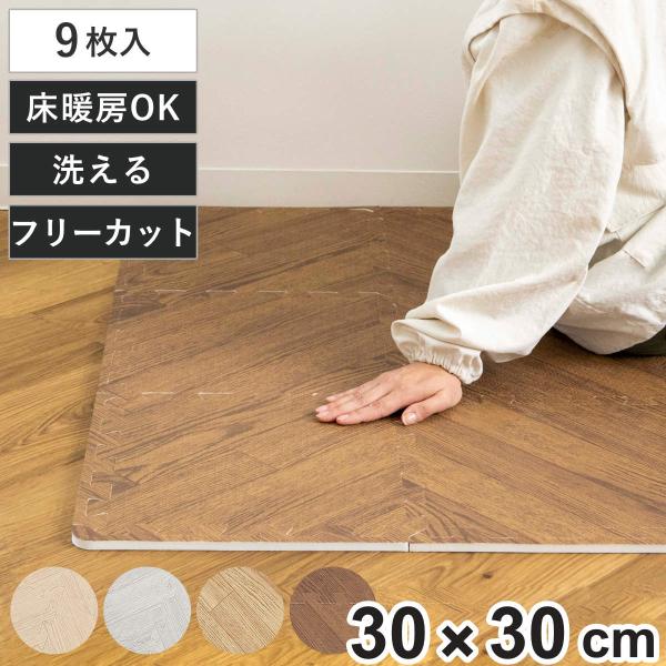 サイズ/約横30×縦30cm厚さ：約1cm内容量/9枚入材質/ポリエチレン種類/ナチュラル、ホワイト、ライトブラウン、ブラウン生産国/中国製床暖房/ホットカーペット/対応●季節を問わず使えるクッション性で足音を吸収し素足でも快適に使えます。...