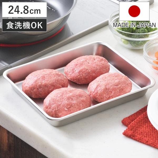 サイズ/約幅24.8×奥行20×高さ3.3cm重量/約230g容量/満水容量：1.3L内容量/1個材質/18-8ステンレス生産国/日本製食器洗い乾燥機/使用可能●衛生的でお手入れ簡単ステンレス製バットです。●21枚取（24.8cm）です。●...