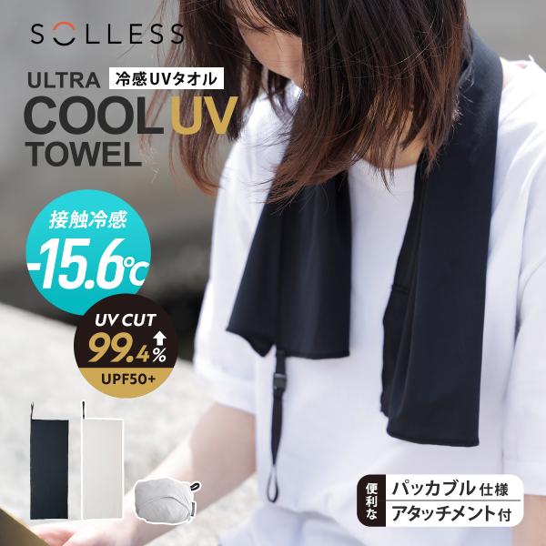 サイズ/約横75×縦30cm収納サイズ：横10.5×縦9cm内容量/1枚材質/ポリエステル、ポリウレタン種類/ブラック、ベージュ生産国/中国製●水に濡らして振るだけで、ひんやり感が続く冷感UVカットタオル。●冷感-15.6度。吸熱×冷感のW...