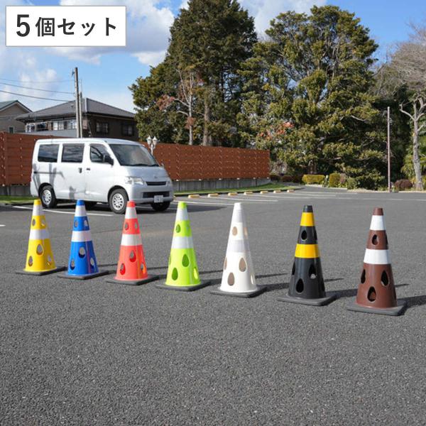 サイズ/約幅36×高さ70cm重量/約3.1kg内容量/5個材質/PVC種類/レッド、ブルー、グリーンイエロー、イエロー、ホワイト、ブラウン、ブラック●穴あきコーン5個セットです。●風や水に強い穴あき構造で倒れにくい設計になっています。●中...