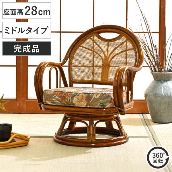 サイズ/約幅53×奥行55×高さ64cm座面高：約28cm内容量/1脚材質/ラタン、合板、クッション、ウレタン塗装生産国/インドネシア製組立状態/完成品（一部取付）●ラクな姿勢で座ることができる、ラタンチェアのミドルタイプです。●360度回...