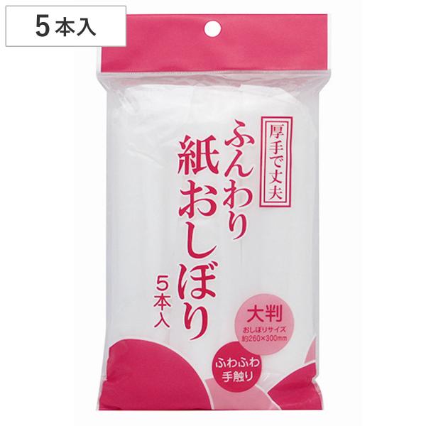 サイズ/約横26×縦30cm内容量/5本材質/不織布（レーヨン・PET）生産国/日本製●厚手で丈夫、大判サイズの紙おしぼりです。●個包装で衛生的です。●触り心地がソフトな不織布です。●レジャーやパーティ、お弁当にも便利です。5本入り バーベ...