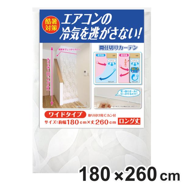 サイズ/約幅180×丈260cm内容量/1枚材質/カーテン：PEVACカン：ポリプロピレン生産国/中国製●床まで届くロング丈で、エアコンの冷気を逃さずに室内温度の上昇を抑えることができます。●リビング階段や廊下の出入り口、キッチンとリビング...