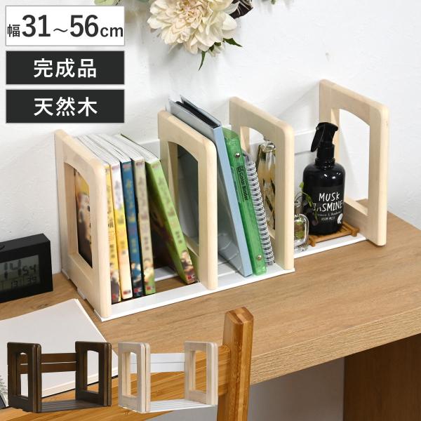 サイズ/約幅31.5〜55.5×奥行20×高さ23cm重量/約1.4kg内容量/1台材質/側面：天然木（ラバーウッド/ラッカー塗装）背板・底板：中質繊維板種類/ダークブラウン、ナチュラル生産国/ベトナム製組立状態/完成品梱包サイズ/幅31....