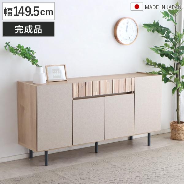 サイズ/約幅149.5×奥行40×高さ76.5cm重量/約36kg内容量/1台付属品：可動棚4枚材質/天板：強化紙化粧板本体：プリント化粧板前板：アカシア集成材（ウレタン塗装）・強化紙化粧板脚部：ラバーウッド無垢（ウレタン塗装）生産国/日本...