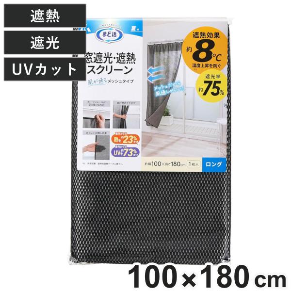 サイズ/約幅100×丈180(cm)内容量/1枚付属品：6個材質/本体：ポリエステルクリップ：ステンレス生産国/中国製●窓からの熱と紫外線をカットし、太陽光を反射するスクリーンです。●風通しの良いメッシュタイプで、ほどよい目隠しにもなります...