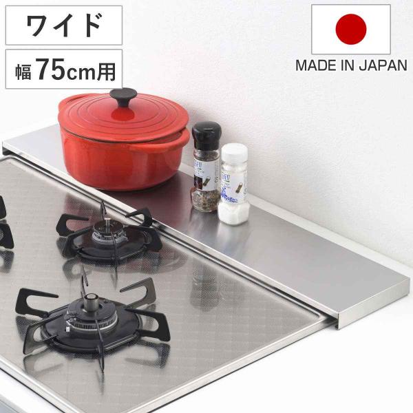 サイズ/約幅77.7×奥行15×高さ2.8cm重量/約918g内容量/1個材質/本体：ステンレスクッション：ポリウレタン生産国/日本製耐荷重/10kg対応サイズ/幅75.7cm以内、高さ1.5cm以下のコンロ●油はねや食材の落下を防ぎ、排気...