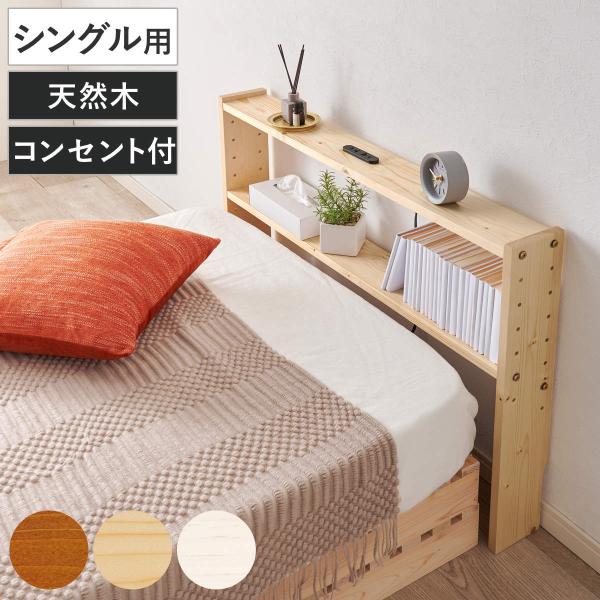 サイズ/約幅98×奥行15×高さ66cm内容量/1台付属品：可動棚2枚材質/主材：天然木（パイン材）種類/ナチュラル、ライトブラウン、ホワイトウォッシュ生産国/ベトナム製寝具のサイズ/シングル組立状態/お客様組立品●置くだけで枕元をすっきり...