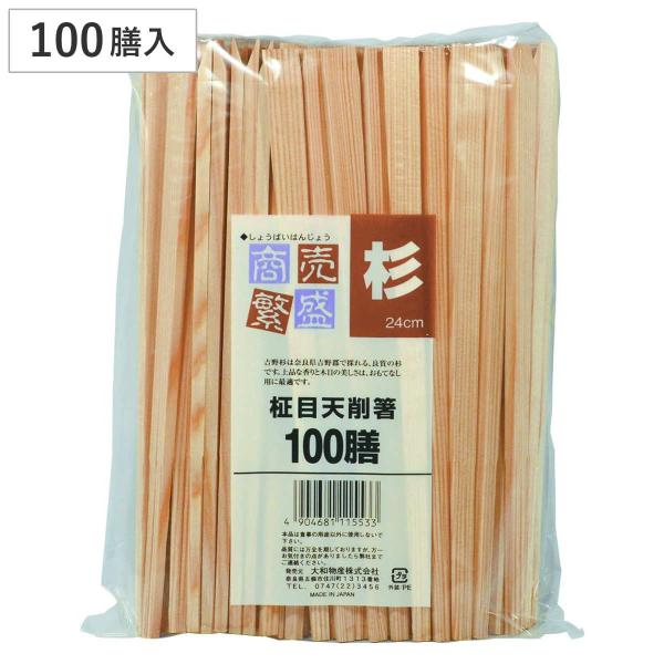 サイズ/約24cm内容量/100膳材質/杉生産国/日本製●良質な吉野杉を使用した割り箸 100膳入です。●上品な香りと木目の美しさは、おもてなしに最適です。●各種イベントでのご使用や、災害対策の備蓄など、さまざまなシーンで活躍します。100...