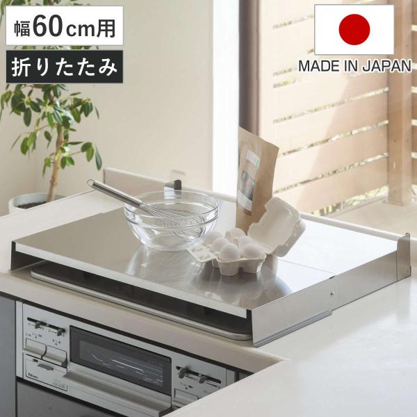 サイズ/約幅67.5×奥行52.5×高さ9.7cm天面：約幅65.5×奥行52.5cm天面までの高さ：約7.4cm折りたたみ時：約幅67.5×奥行9.7×高さ30cm重量/約2.23kg内容量/1個材質/18-0ステンレス生産国/日本製耐荷...