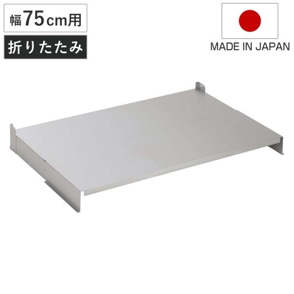 サイズ/約幅82.5×奥行52.5×高さ9.7cm天面：約幅80.5×奥行52.5cm天面までの高さ：約7.4cm折りたたみ時：約幅82.5×奥行9.7×高さ30cm重量/約2.63kg内容量/1個材質/18-0ステンレス生産国/日本製耐荷...