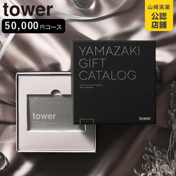 サイズ/約幅12.3×奥行12.3×高さ4.6cm内容量/1個●シンプルなデザインで日常を心地よく彩るtowerシリーズの魅力を贅沢に詰め込んだ、プレミアムカタログギフトです。●大切な方への贈り物にぴったりな約700アイテムの中から選べます...