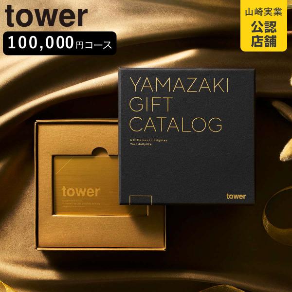 サイズ/約幅12.3×奥行12.3×高さ4.6cm内容量/1個●シンプルなデザインで日常を心地よく彩るtowerシリーズの魅力を贅沢に詰め込んだ、プレミアムカタログギフトです。●大切な方への贈り物にぴったりな約700アイテムの中から選べます...
