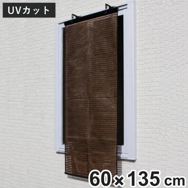 サイズ/約横60×縦135cm内容量/1枚材質/本体：ポリエチレン縁：ポリエステルフック：AESキャップ：ABS生産国/中国製●強い日差しや紫外線を大幅にカット（紫外線約89％カット）し、室内の温度上昇を抑えるすだれです。●耐久性に優れた３...