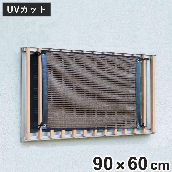 サイズ/約横90×縦60cm内容量/1枚材質/本体：ポリエチレン縁：ポリエステル、PVCハトメ：真鍮ひも：綿生産国/中国製●強い日差しや紫外線を大幅にカット（紫外線約89％カット）し、室内の温度上昇を抑えるすだれです。●耐久性に優れた３層構...
