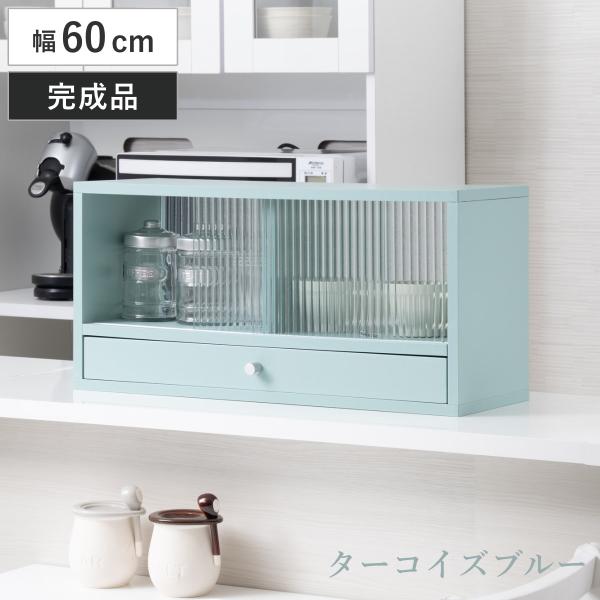 サイズ/約幅60×奥行21.5×高さ29cm重量/約9kg内容量/1台材質/本体：強化プリント紙化粧繊維板、強化ガラス取っ手：アルミ生産国/中国製引き出し/1杯組立状態/完成品●爽やかなターコイズブルーが目を引く、カウンター上収納ラック（幅...