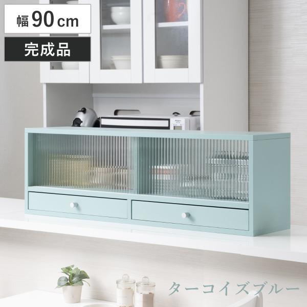 サイズ/約幅90×奥行21.5×高さ29cm重量/約13kg内容量/1台材質/本体：強化プリント紙化粧繊維板、強化ガラス取っ手：アルミ生産国/中国製引き出し/2杯組立状態/完成品●爽やかなターコイズブルーが目を引く、カウンター上収納ラック（...
