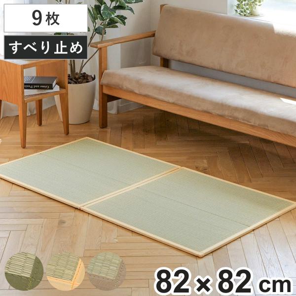 サイズ/約横82×縦82cm厚さ：1.3cm内容量/同色9枚材質/表地：い草100％裏地：不織布・エンボススリップ縁布：ポリエステル100％種類/グリーン、ベージュ、モカ生産国/日本製滑り止め/加工あり●二つ折りタイプで使いたい時にサッと広...