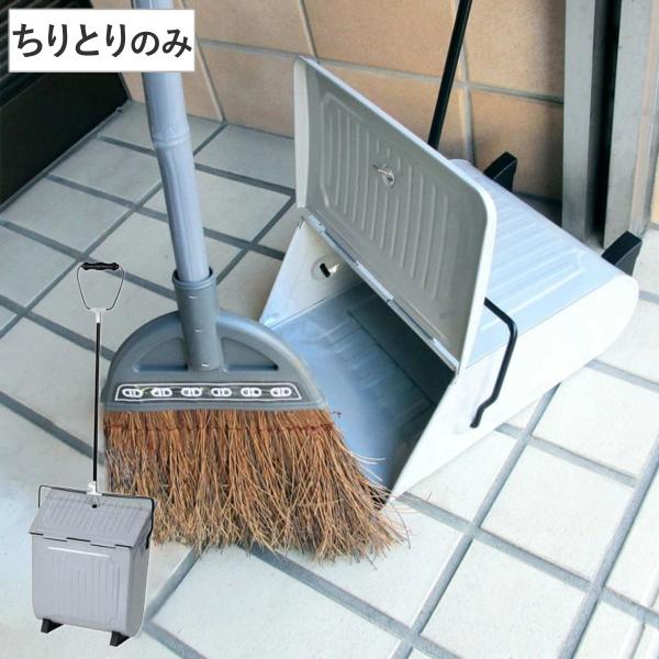 サイズ/約幅24×奥行33×高さ83cm使用時全長：約67cm重量/約880g内容量/1個材質/本体：スチール焼付塗装グリップ：ポリプロピレン生産国/日本製●フタ付き構造で、掃き取ったゴミをしっかり受け止めることができるちりとりです。●フタ...