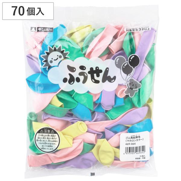 サイズ/約幅22×奥行29×高さ5cm風船サイズ：10インチ内容量/1袋（70個入り）材質/天然ゴム生産国/中国製対象年齢/3才以上●やさしくおしゃれなマカロンカラーの大容量のふうせんです。●10インチで飾り付けに使いやすいサイズです。●7...