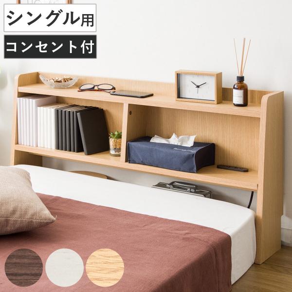 サイズ/約幅100.5×奥行17×高さ50cm重量/約7.9kg内容量/1台材質/プリント紙化粧繊維板種類/ブラウン、ホワイト、ナチュラル生産国/中国製耐荷重/上棚3kg、中央棚2kgコードの長さ/1.8m組立状態/お客様組立品●枕元に置く...