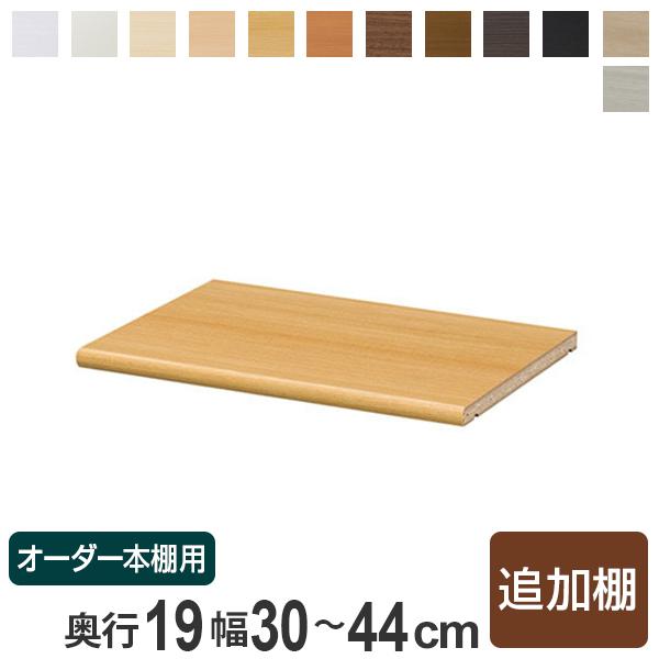 サイズ/約幅30〜44×奥行19cm用×厚み1.7cm内容量/1枚材質/プリント紙化粧繊維板、ウレタン樹脂塗装生産国/日本製棚板1枚あたり耐荷重/9kg●オーダー本棚専用の追加棚板です。●必要に応じて1枚から追加できます。●厚み1.7cmの...