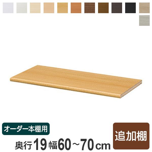 サイズ/約幅60〜70×奥行19cm用×厚み1.7cm内容量/1枚材質/プリント紙化粧繊維板、ウレタン樹脂塗装生産国/日本製棚板1枚あたり耐荷重/4kg●オーダー本棚専用の追加棚板です●必要に応じて1枚から追加できます。●厚み1.7cmの標...