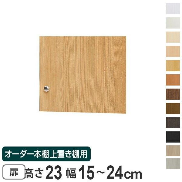 サイズ/約高さ27.4×厚み1.7×幅15〜24cm用内容量/1枚（片開き）材質/プリント紙化粧繊維板、ウレタン樹脂塗装生産国/日本製組立状態/組立品●オーダー本棚の上置き棚 type23 幅15-24cm用扉です。●扉をつけることで、見た...