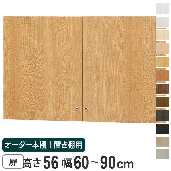 サイズ/約高さ60.5×厚み1.7×幅60〜90cm用内容量/2枚（両開き）材質/プリント紙化粧繊維板、ウレタン樹脂塗装生産国/日本製組立状態/組立品●オーダー本棚の上置き棚 type56 幅60-90cm用扉です。●扉をつけることで、見た...
