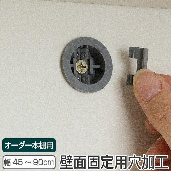 サイズ/穴直径：2.5cm内容量/ ラック1台につき1加工（穴数：3ヶ所）付属品：固定補助具一式●ラックを壁面に固定するための固定補助具用の穴加工です。●固定補助具一式付きです。●特にスリムタイプや、扉を取り付けされる場合に、おすすめです。...