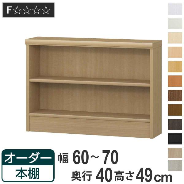 サイズ/約幅60〜70×奥行40×高さ49cm内容量/1台付属品：移動棚1枚材質/プリント紙化粧繊維板ウレタン樹脂塗装生産国/日本製天板耐荷重/20kg棚板1枚あたり耐荷重/4kg組立状態/お客様組立品●自分好みの幅でオーダーができる本棚で...