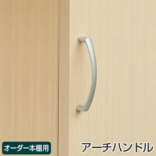 サイズ/約幅1.3×奥行2.7×高さ10.4cm内容量/1個生産国/日本製●オーダー本棚の扉専用のハンドルです。●設置したい扉1枚につき1個を取付します。※扉とセットになりますので、扉と同時にご購入ください。※穴加工がございますので、扉オー...