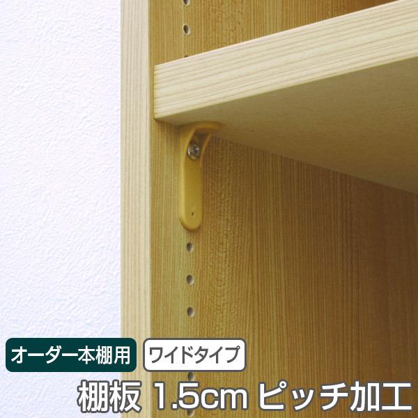 サイズ/内容量/左右側板への加工●棚板の微調整が可能になり、収納効率が向上します。●細かく棚板調整したい方へおすすめの加工です。●標準の3cm間隔の穴の中間に穴が追加されます。ブックシェルフ リビング収納 漫画収納 子供部屋 オーダーメイド...