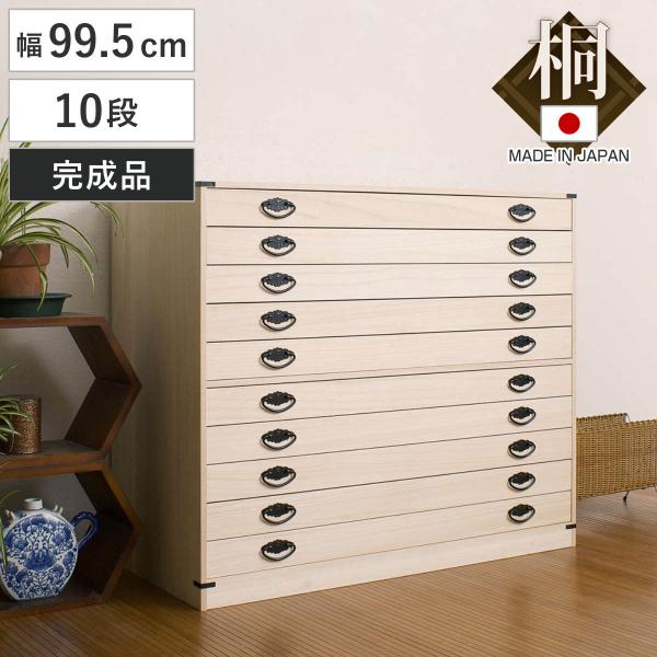 サイズ/約幅99.5×奥行44×高さ84cm引出し内寸：約幅93×奥行39×高さ6cm内容量/1棹材質/本体：天然木（桐材）引出し底板・背板：天然木化粧合板桐材生産国/日本製引き出し段数/10段組立状態/完成品●シリーズで積み重ね可能、単体...