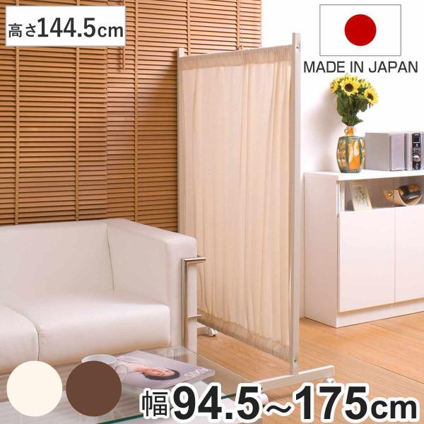 サイズ/本体：幅94.5〜175×奥行40×高さ144.5cmカーテン最大伸張時本体幅：幅149cm下空間部高さ：14cm内容量/1台材質/本体・パイプ：スチールカーテン：綿100%種類/ホワイト、ブラウン生産国/日本製キャスター/付き組立...