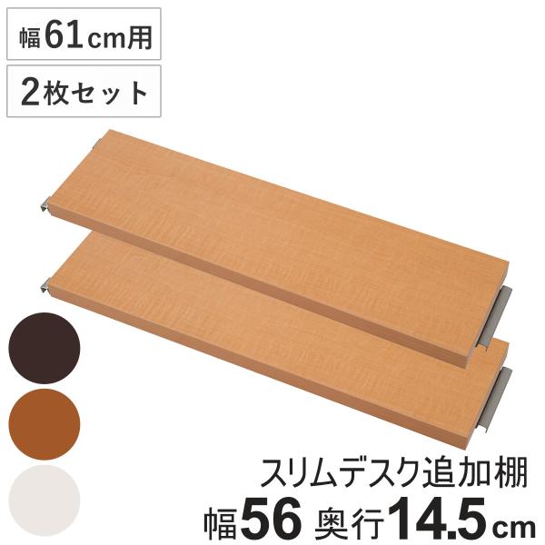 サイズ/約幅56×奥行14.5×高さ2.5cm※幅は金具を含む寸法です重量/約1kg内容量/同色2枚材質/プリント紙化粧繊維板種類/ホワイト、ナチュラル、ダークブラウン生産国/日本製耐荷重/10kg組立状態/お客様組立品●つっぱりスリムデス...