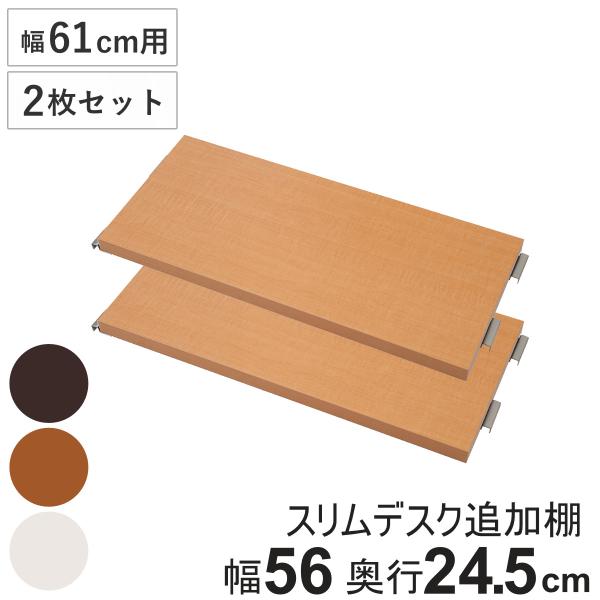 サイズ/約幅56×奥行24.5×高さ2.5cm※幅は金具を含む寸法です重量/約2kg内容量/同色2枚材質/プリント紙化粧繊維板種類/ホワイト、ナチュラル、ダークブラウン生産国/日本製耐荷重/10kg組立状態/お客様組立品●つっぱりスリムデス...
