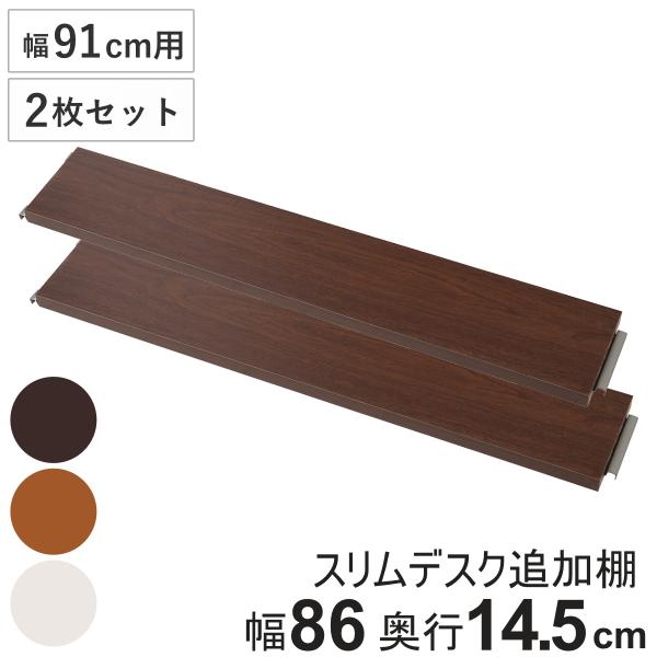 サイズ/約幅86×奥行14.5×高さ2.5cm※幅は金具を含む寸法です重量/約2kg内容量/同色2枚材質/プリント紙化粧繊維板種類/ホワイト、ナチュラル、ダークブラウン生産国/日本製耐荷重/10kg組立状態/お客様組立品●つっぱりスリムデス...