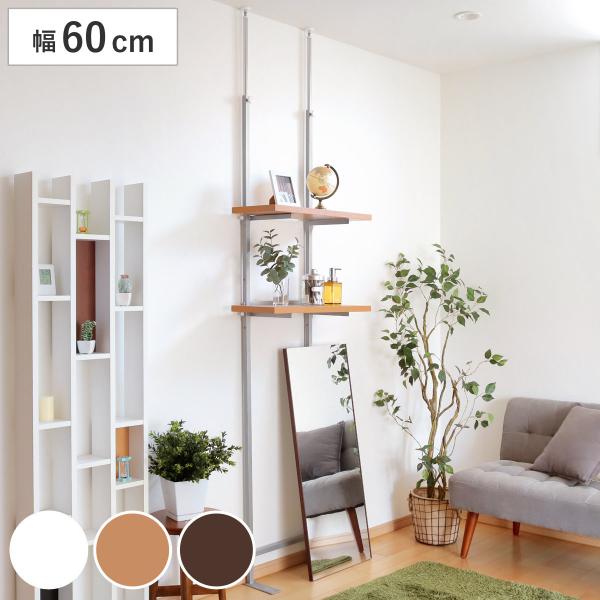 サイズ/本体：約幅59.5×奥行29×高さ210〜275cm棚板：約幅59.5×奥行25cm重量/約9kg内容量/1台付属品：可動棚2枚材質/取付フレーム：スチール（エポキシ樹脂粉体塗装）棚板：プリント紙化粧繊維板種類/ホワイト、ナチュラル...