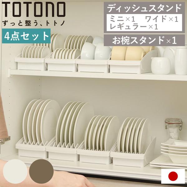 ●トトノシリーズの棚置き用ディッシュスタンドの4点セットです。●サイズ別に分けて、様々な食器の定位置を作り美しく収納できます。●お皿を立てて収納できるので取り出しやすいです。●他のシリーズ商品とも組み合わせることで、引き出しサイズや目的に合...