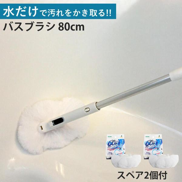 ●水だけで汚れが落ちる、浴室お掃除用のブラシ（80cm）と交換用のスペアブラシ2個のセットです。●ワイドな拭き幅(約20cm)で一気にお掃除できます。●ボリュームのあるブラシで清掃面を傷つけません。●乾きが早く水切れ抜群のブラシなので衛生的...