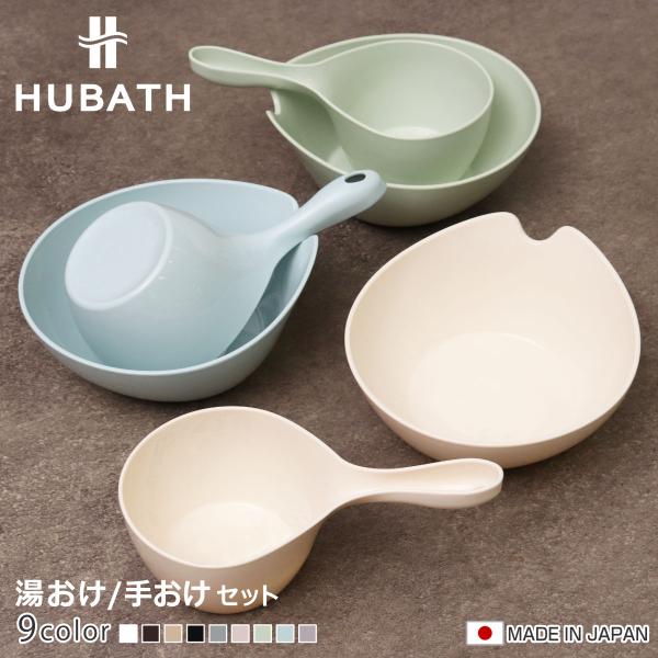 ●デザイン性と使いやすさを追求した湯おけと手おけの2点セットです。●タオルバーを活用して乾燥＆収納できます。●つるっとした凹凸のない鏡面加工で汚れがつきにくく、お手入れも簡単です。●美しさと機能性を併せ持つ「ヒューバス」シリーズの湯桶です。...