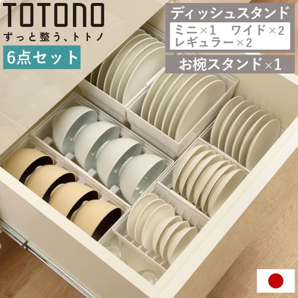 ●トトノシリーズの引き出し用ディッシュスタンドの6点セットです。●サイズ別に分けて、様々な食器の定位置を作り美しく収納できます。●お皿を立てて収納できるので取り出しやすいです。●他のシリーズ商品とも組み合わせることで、引き出しサイズや目的に...