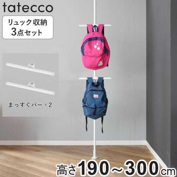●あらゆるスペースに設置できる縦つっぱり棒「tatecco（タテッコ）」の、リュックを浮かせる収納（ポール、まっすぐバー×2）です。●浮かせて収納できるので省スペースで、お掃除が楽ちんです。●天井と床に突っ張るだけで簡単に設置できます。●ポ...