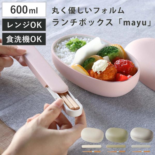 ●丸くやさしいフォルムの「mayu」シリーズのランチボックスと箸箱です。●ランチボックスの容量600mlです。●BPAとLEADが含まれない日本製なのでお子さまの安心です。●ドーム型の中蓋は汁漏れしにくく、ふわっと盛り付けできます。●仕切り...